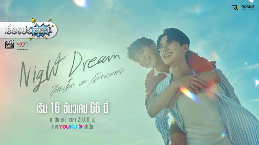 เรื่องย่อซีรีส์วาย “Night Dream Series - คืนของฉันฝันของเธอ” (มีคลิป)