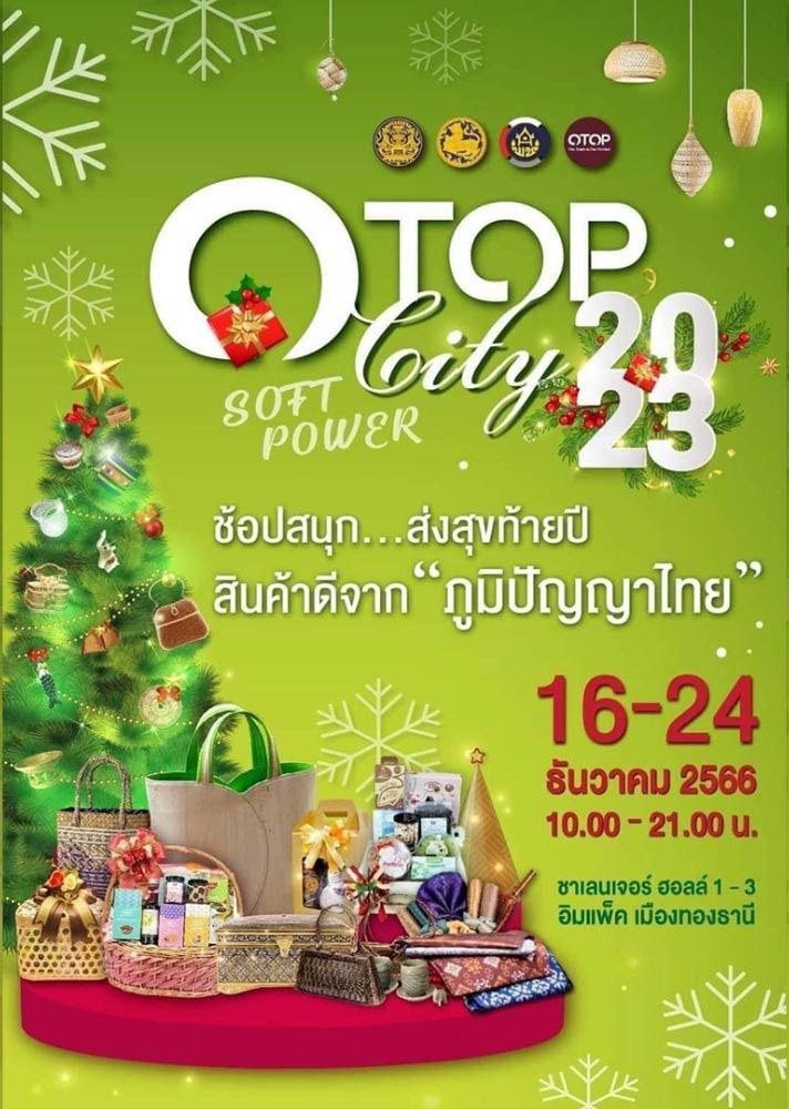 รัฐบาลเชิญชวนเที่ยวงาน OTOP City ที่เมืองทองธานี 16-24 ธ.ค.นี้