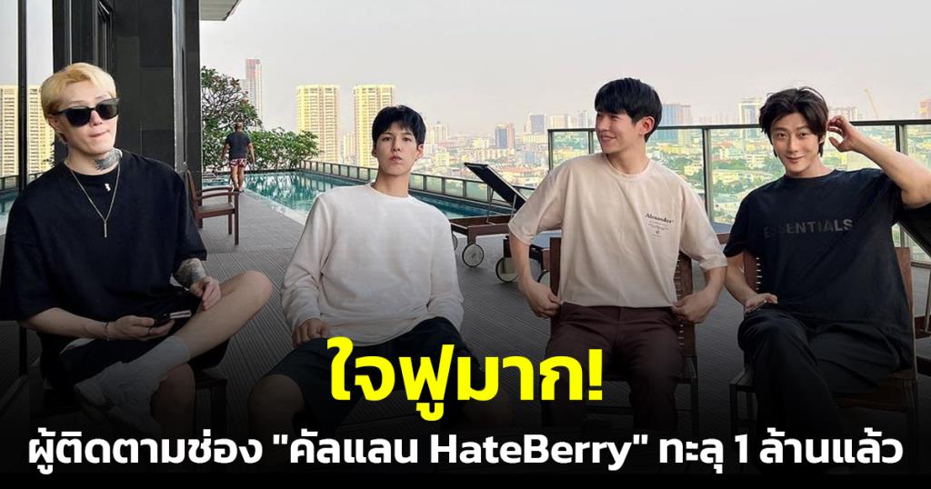 ใจฟูมาก! ยอดผู้ติดตามช่อง "คัลแลน HateBerry" ทะลุ 1 ล้านคนแล้ว