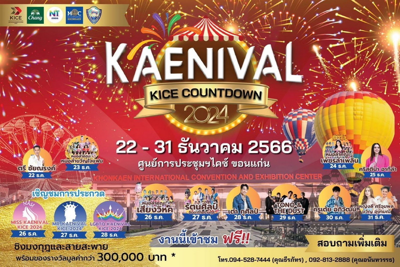 สุดยิ่งใหญ่!!! KAENIVAL KICE COUNTDOWN 2024พร้อมส่งท้ายปีเก่าต้อนรับปี ...
