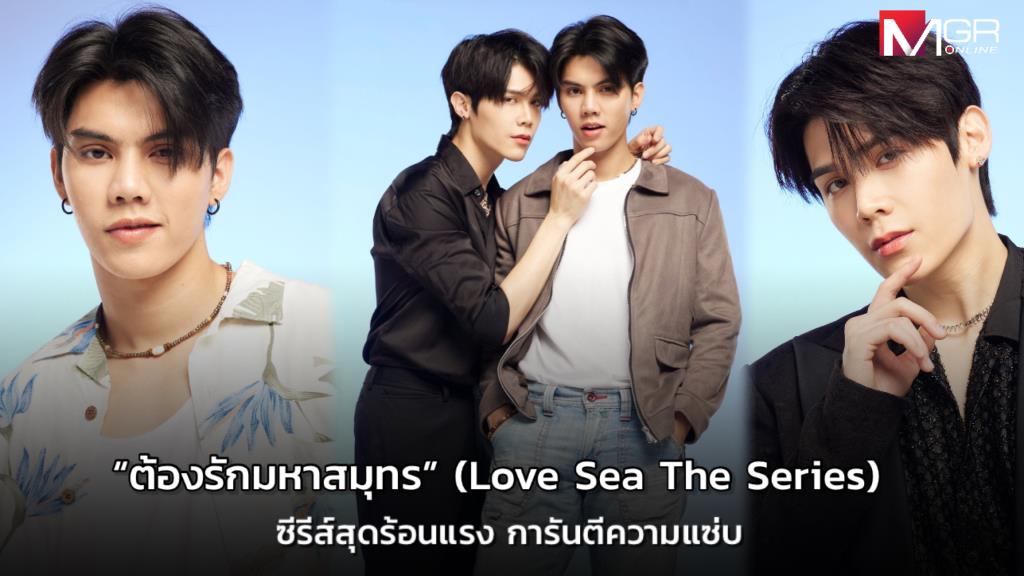 Me Mind Y เผยภาพฟิตติ้งแรกซีรีส์ใหม่ “ต้องรักมหาสมุทร” (Love Sea The ...