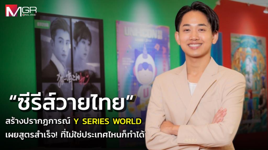 iQIYI ปังธง “ซีรีส์วายไทย” สร้างปรากฏการณ์ Y SERIES WORLD เผยสูตรสำเร็จ ...