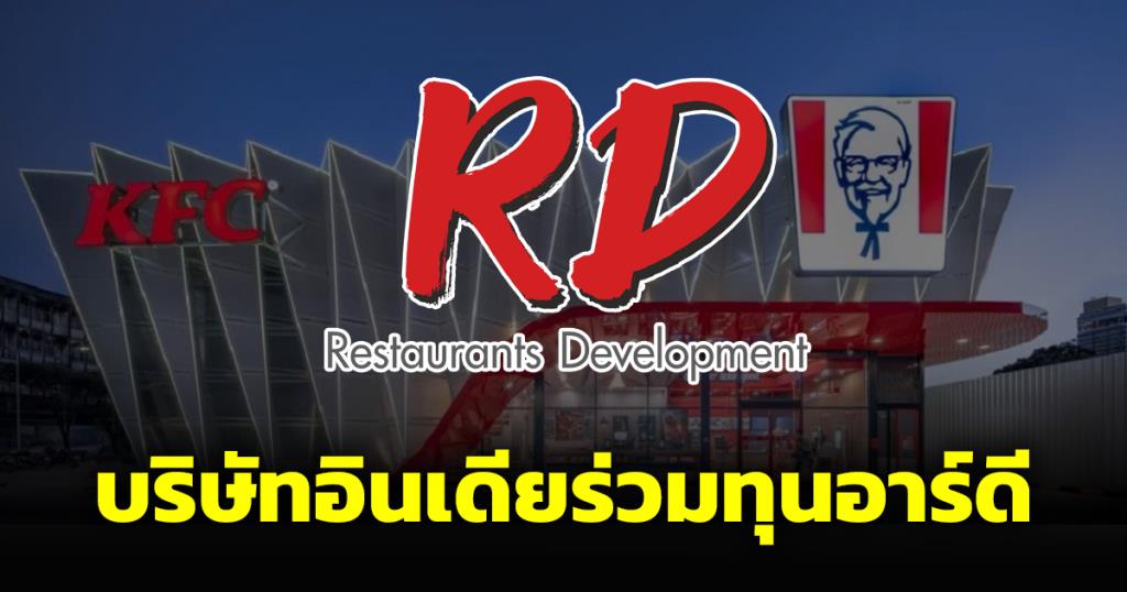 "เดวียานี" บริษัทอินเดียโดดร่วมทุน "อาร์ดี" จับมือขยายร้านเคเอฟซีในไทย