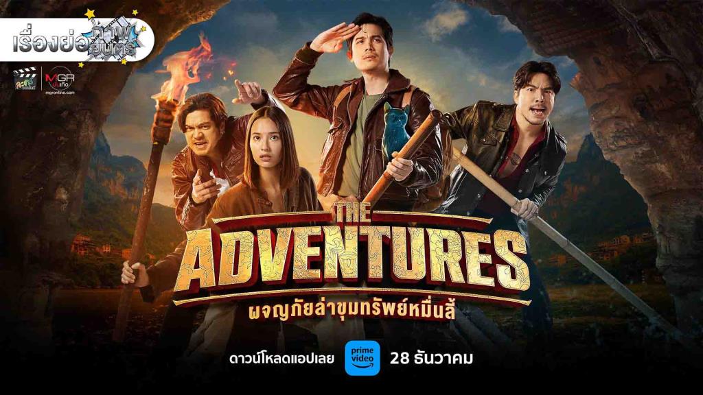 เรื่องย่อภาพยนตร์ “The Adventures ผจญภัยล่าขุมทรัพย์หมื่นลี้”