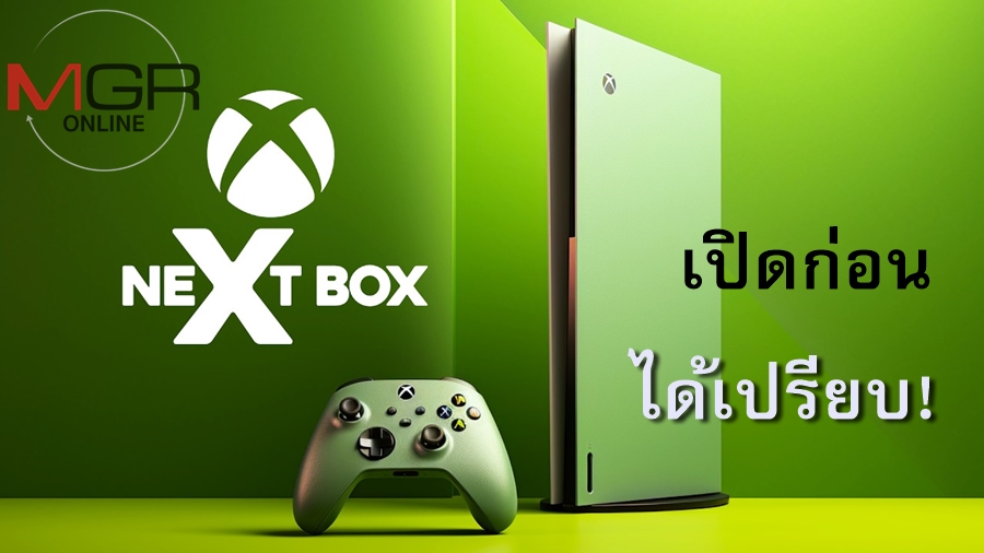 ลือ! Xbox รุ่นใหม่ ชิงขายตัดหน้า PS6 หวังแต้มต่อตามรอย 360