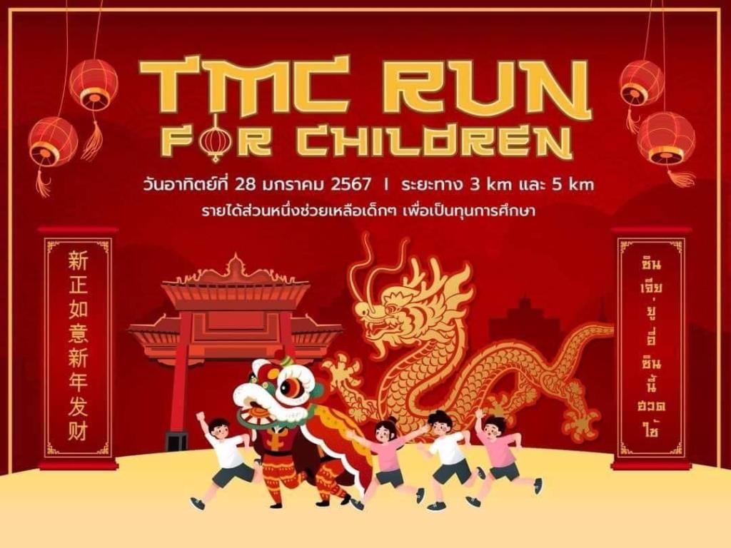 สุดปัง ! เตรียมตัวให้พร้อม "เดิน-วิ่ง Run for Children by TMC เสริมสิริ ...