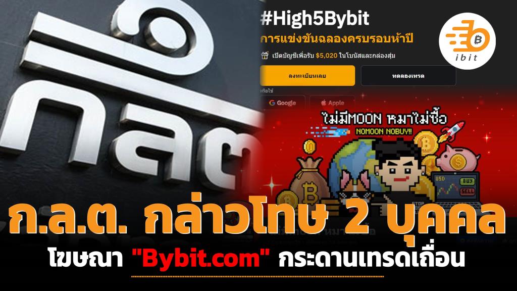 ก.ล.ต. กล่าวโทษ 2 บุคคลโฆษณา "Bybit.com" กระดานเทรดเถื่อน