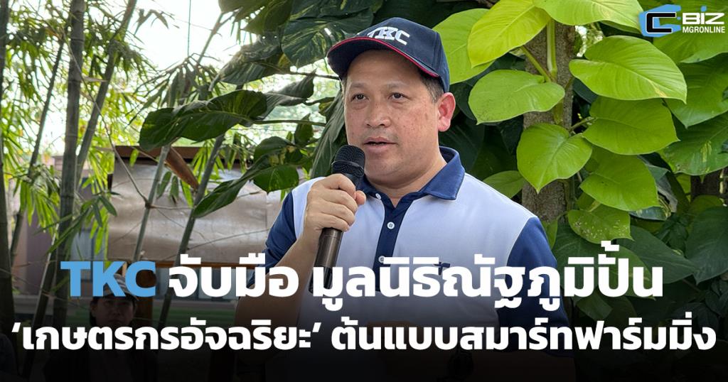 TKC จับมือมูลนิธิณัฐภูมิ ปั้น ‘เกษตรกรอัจฉริยะ’ ต้นแบบ ‘สมาร์ทฟาร์มมิ่ง’ ที่ลำปาง (Cyber Weekend)