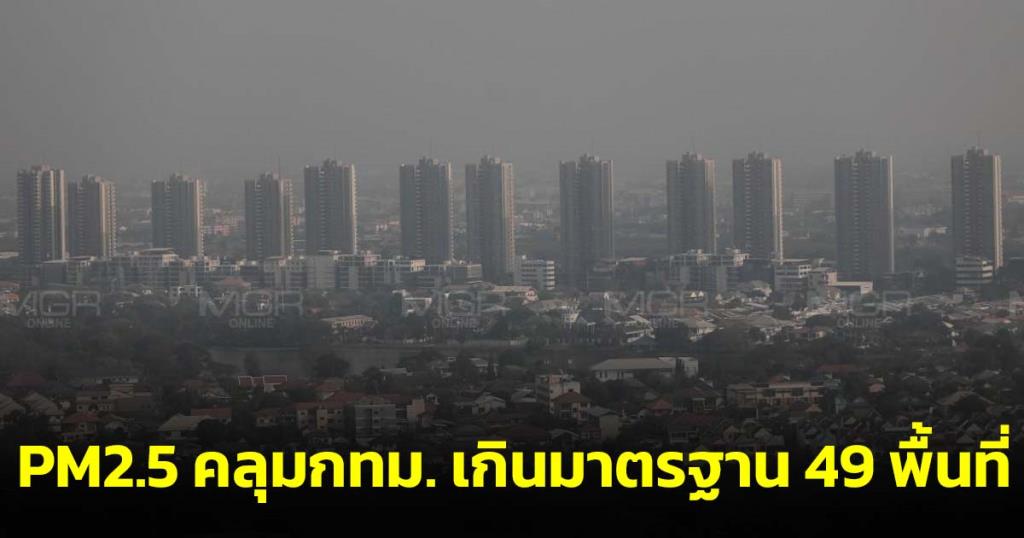 วันนี้ฝุ่น PM2.5 คลุมกทม. เกินมาตรฐาน 49 พื้นที่ อยู่ในระดับสีส้ม เริ่มมีผลกระทบต่อสุขภาพ