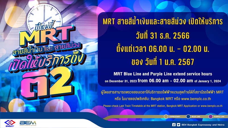 BEM จัดเจ้าหน้าที่ดูแลความสะดวก-ปลอดภัยช่วงปีใหม่ คืน 31 ธ.ค.รถไฟฟ้า MRT วิ่งถึงตี 2