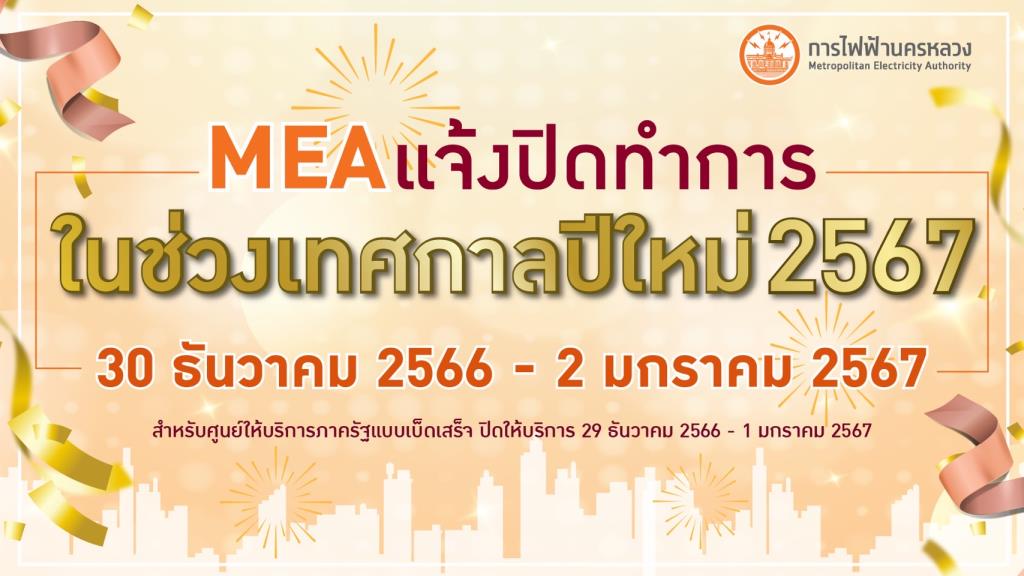 MEA แจ้งปิดทำการในช่วงเทศกาลปีใหม่ 2567
