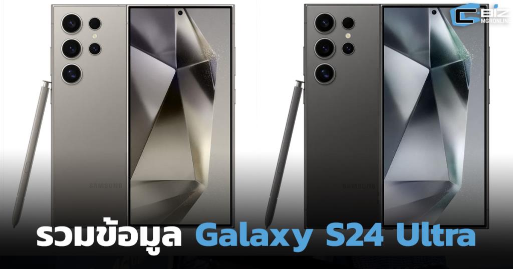 รวมข้อมูล Galaxy S24 Ultra ก่อนเปิดตัว
