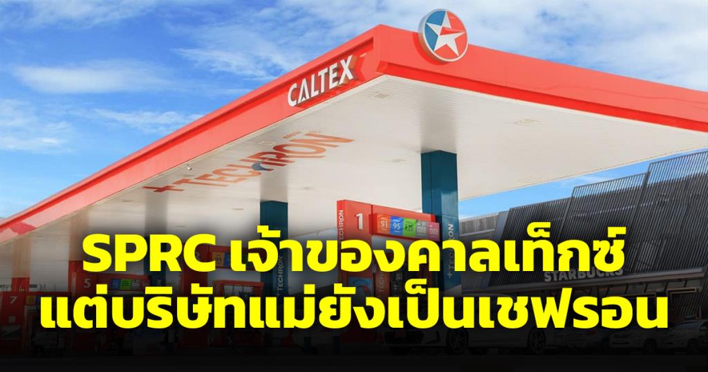 ปั๊มคาลเท็กซ์มีเหมือนเดิม เชฟรอนปรับโครงสร้าง ให้ SPRC ทำธุรกิจต้นน้ำ ...