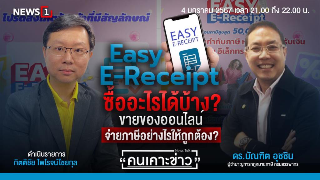 ผู้เชี่ยวชาญไขข้อข้องใจ "Easy E-Receipt ซื้ออะไรได้บ้าง? ขายของออนไลน์ ...