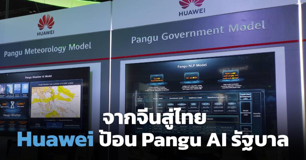 Pangu AI จากจีนสู่ไทย (Cyber Weekend)