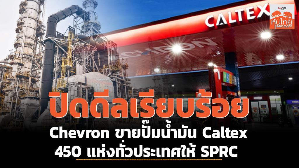 ปิดดีลเรียบร้อย Chevron ขายปั๊มน้ำมัน Caltex ทั่วประเทศกว่า 450 แห่งให้ ...