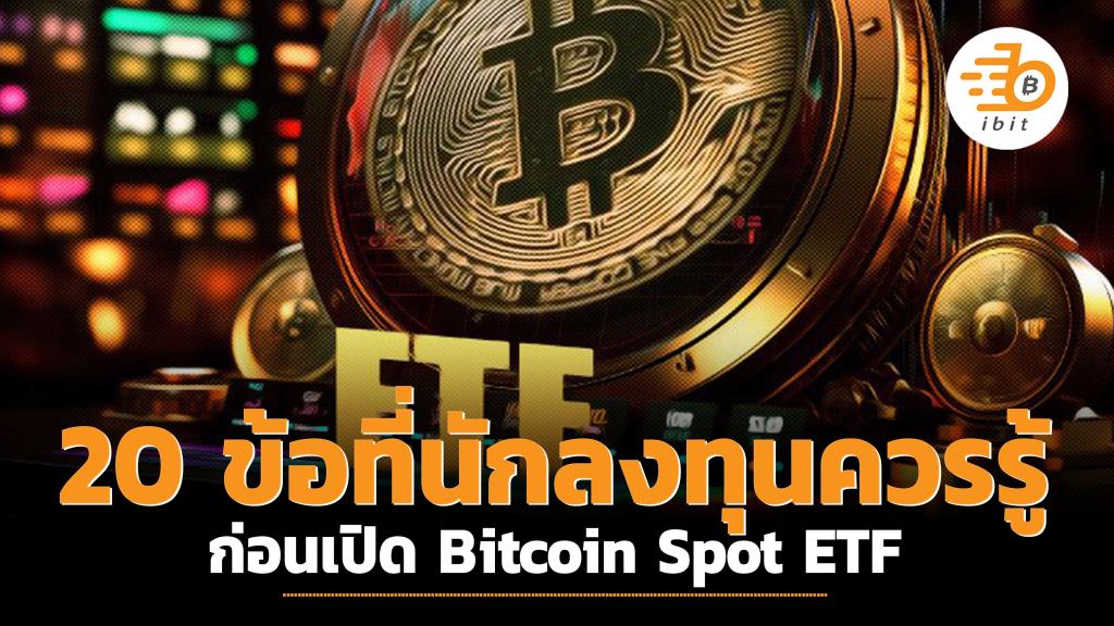 20 ข้อที่นักลงทุนควรรู้ ก่อนเปิด Bitcoin Spot ETF