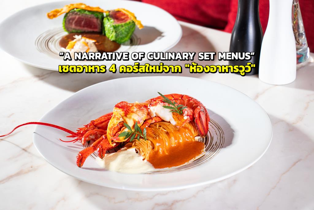 “A NARRATIVE OF CULINARY SET MENUS” เซตอาหาร 4 คอร์สใหม่จาก "ห้องอาหารวูว์"