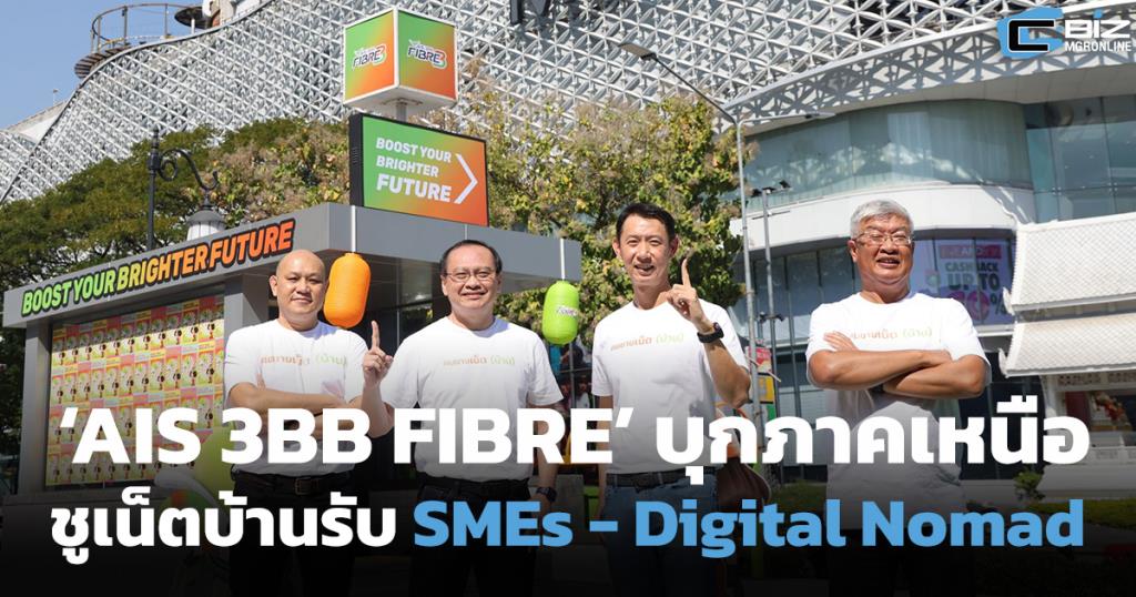 ‘AIS 3BB FIBRE’ บุกภาคเหนือ ชูเน็ตบ้านรับ SMEs-Digital Nomad