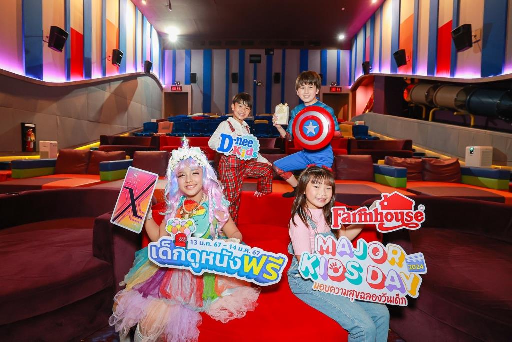 เมเจอร์ ซีนีเพล็กซ์ กรุ้ป ผนึก ฟาร์มเฮ้าส์ จัดกิจกรรมวันเด็ก “MAJOR ...