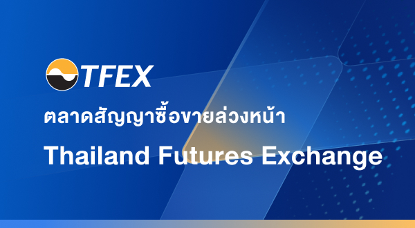 TFEX ขยายเวลาเทรด Currency Futures-Precious Metal Futures เริ่ม 15 ม.ค.นี้