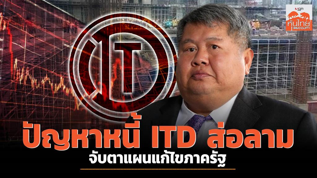 (รับชมคลิป) ปัญหาหนี้ ITD ส่อลาม จับตาแผนแก้ไขภาครัฐ