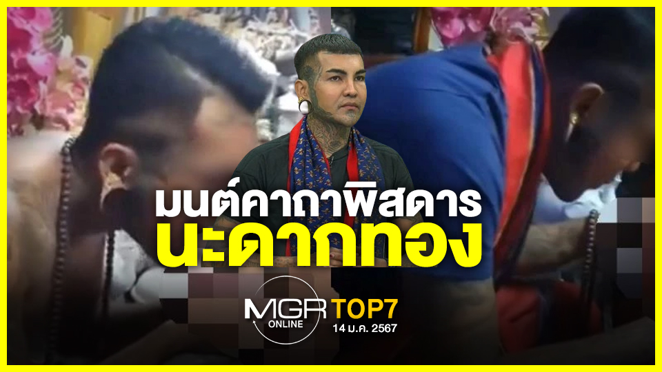 #MGRTOP7 : มนต์คาถาพิสดารนะดากทอง | เศรษฐางัดข้อแบงก์ชาติ | ไฟเขียวทักษิณรักษาเกิน 120 วัน