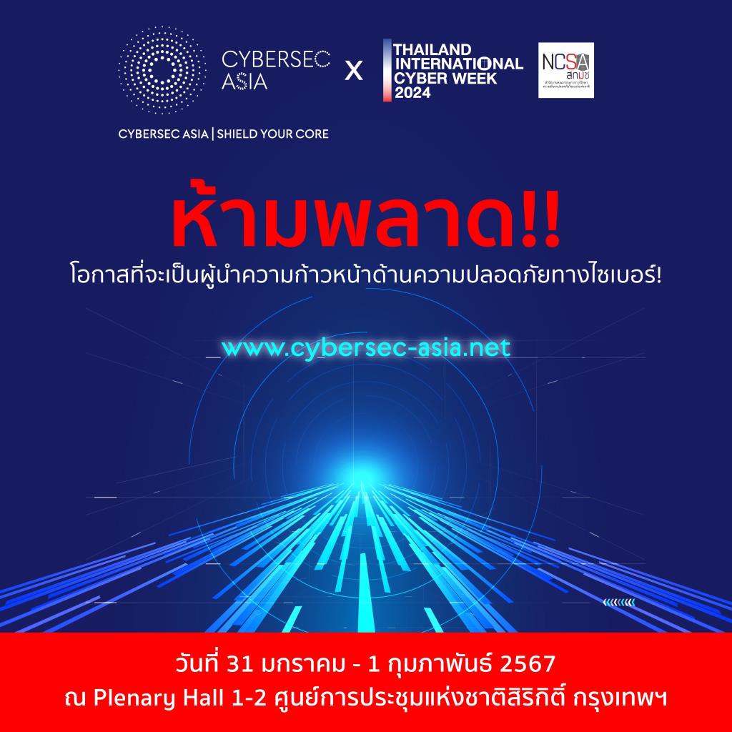 กระตุ้นการตื่นตัวทางความปลอดภัยทางไซเบอร์ ในงาน Cybersec Asia x ...