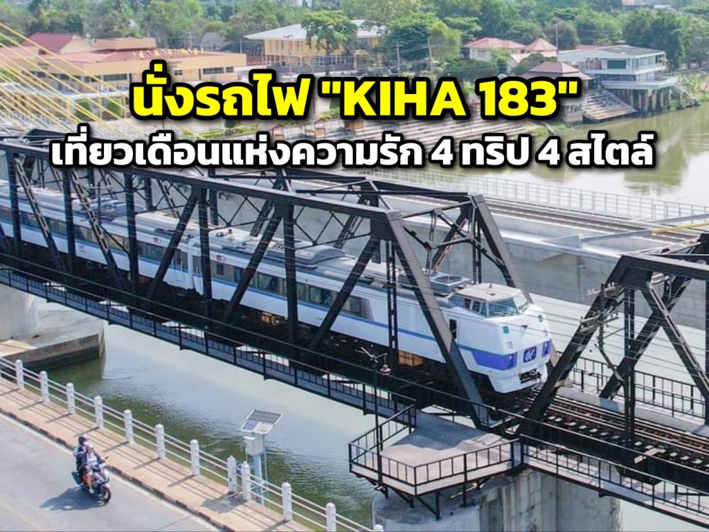 รีบจองด่วน! ทริปนั่งรถไฟ "KIHA 183" เที่ยวเดือนแห่งความรัก 4 ทริป 4 สไตล์
