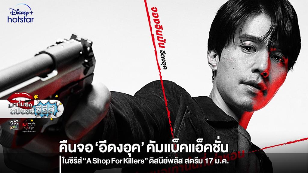 คืนจอคืนใจ “อีดงอุค” คัมแบ็คแอ็คชั่น! ใน “A Shop For Killers” ออริจินัล ...