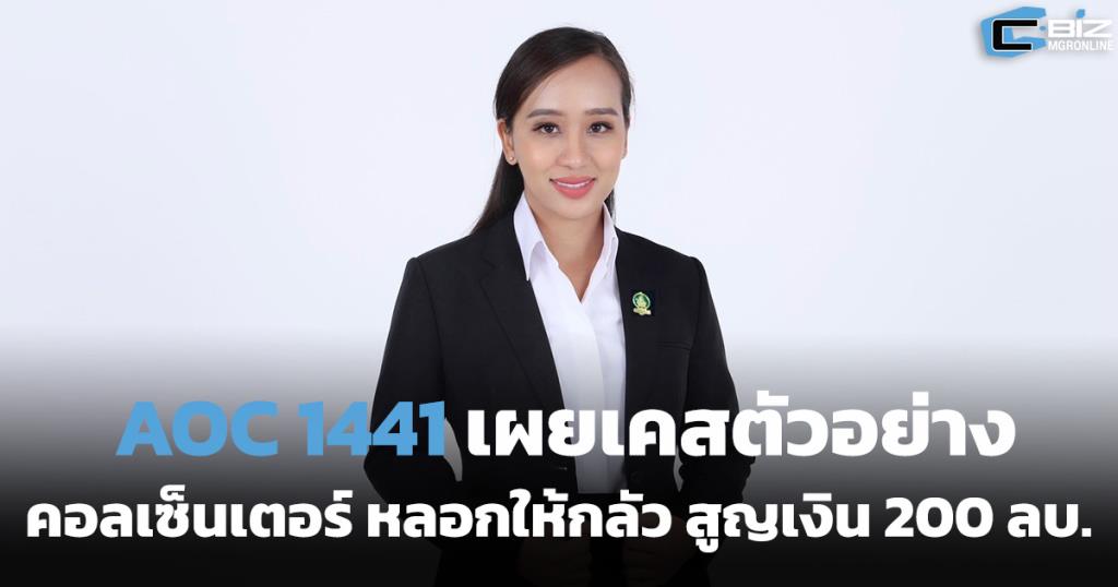 AOC 1441 เผยเคสตัวอย่างแก๊งคอลเซ็นเตอร์หลอกให้กลัว สูญเงิน 200 ล้านบาท