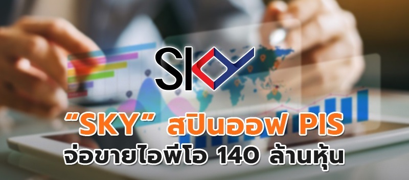 "โปร อินไซด์" จ่อขาย IPO 140 ล้านหุ้น เข้า SET