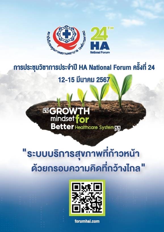 สรพ. จัดงานประชุมวิชาการประจำปี HA National Forum ครั้งที่ 24