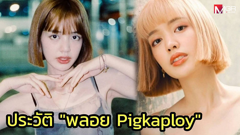 รู้จัก “พลอย Pigkaploy” ยูทูปเบอร์ดีกรีนางเอก น้องสาว “พิม พิมประภา ...
