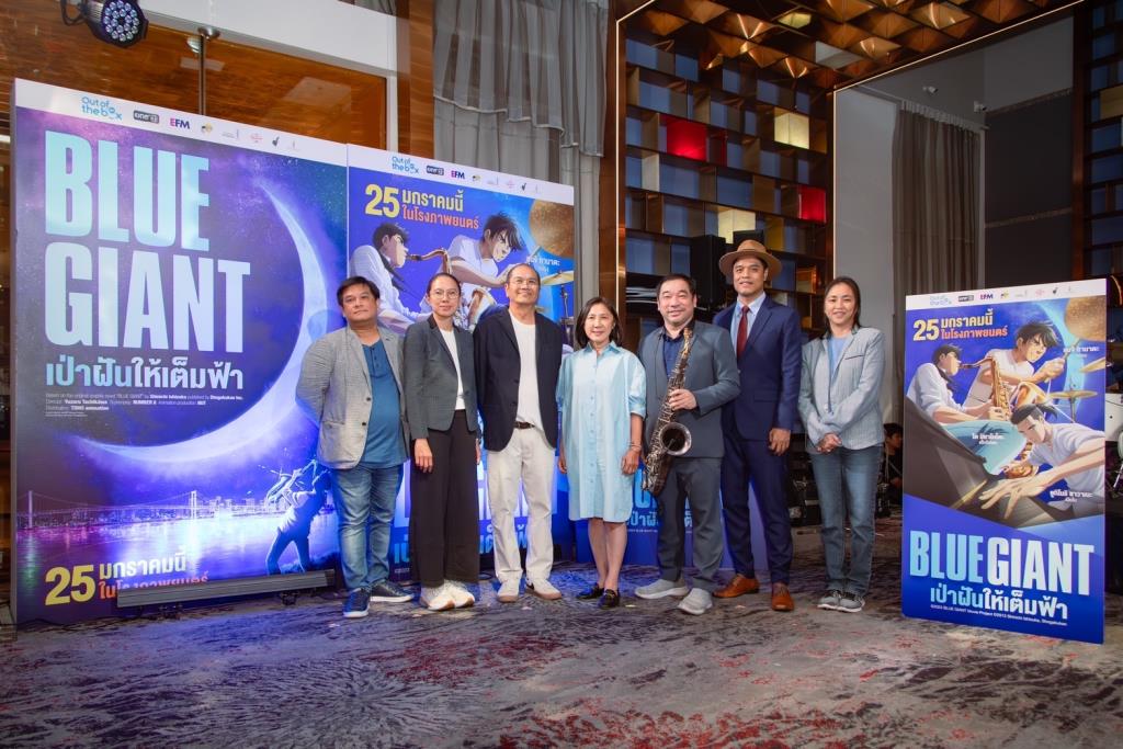 “Out of the box by GDH” จัดงานเปิดตัวภาพยนตร์ “BLUE GIANT เป่าฝันให้เต็มฟ้า” “โก้ มิสเตอร์ แซก ...