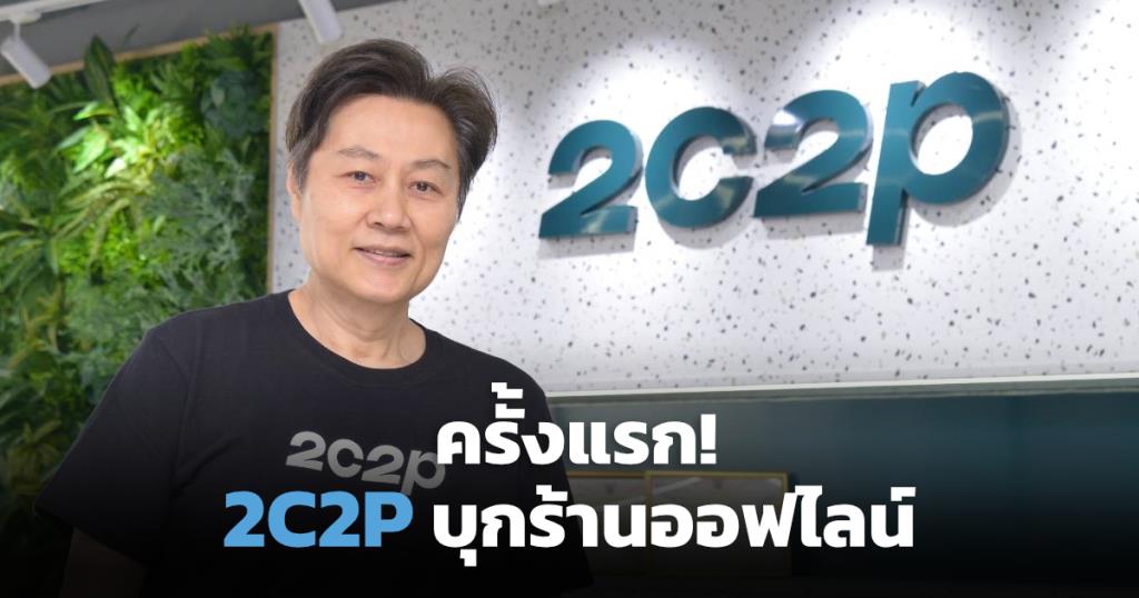 2C2P ขยายโฟกัสแข่งออฟไลน์ นำร่องแม่ค้ารับแตะบัตรที่มือถือ (Cyber Weekend)