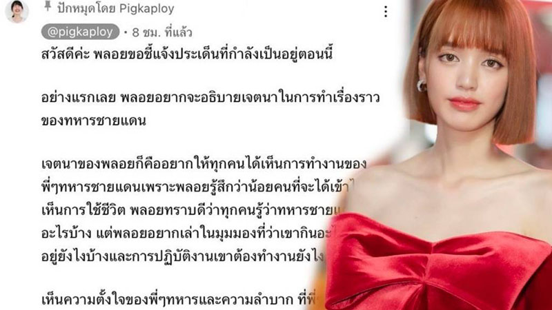 “พลอย Pigkaploy” โต้ช่วยฟอกขาว ร่ายยาวชี้แจงคิดน้อยใช้ชื่อคลิป “ทหารมี ...