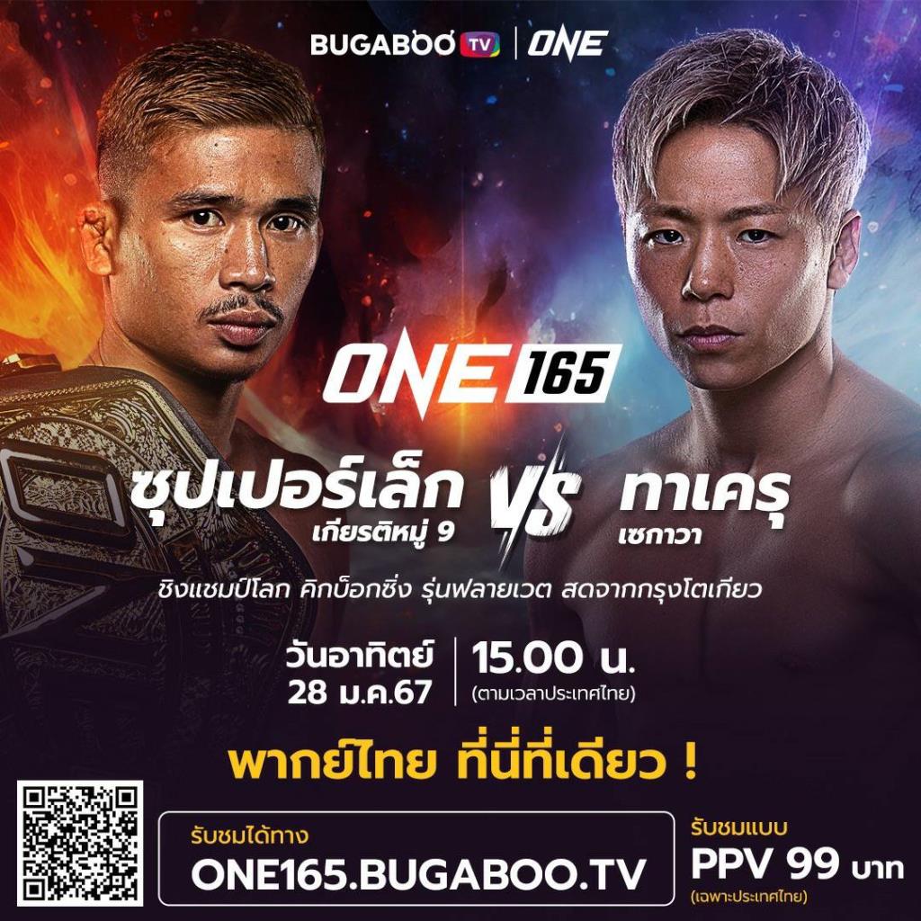 ระเบิดความมัน ONE 165 ศึก Big Fight ‘ซุปเปอร์เล็ก VS ทาเครุ’ ชมสด ‘BUGABOO.TV’ บรรยายไทย ที่นี่ ...