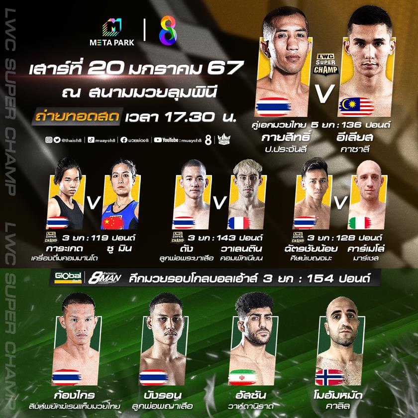 LWC SUPER CHAMP เปิดศึกซีซั่นใหม่ รวมขุนพลนักกำปั้นหนักผ่าด่านชิงแชมป์