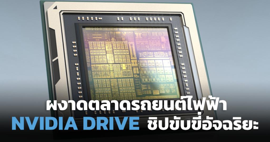 NVIDIA DRIVE ผงาดตลาดรถยนต์ไฟฟ้า ชิปขับขี่อัจฉริยะฮอตแรง