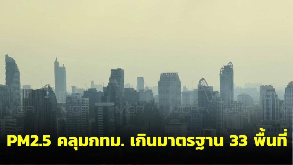 PM2.5 คลุมพื้นที่กทม. เกินมาตรฐาน 33 พื้นที่ อยู่ในระดับสีส้ม เริ่มมีผลกระทบต่อสุขภาพ