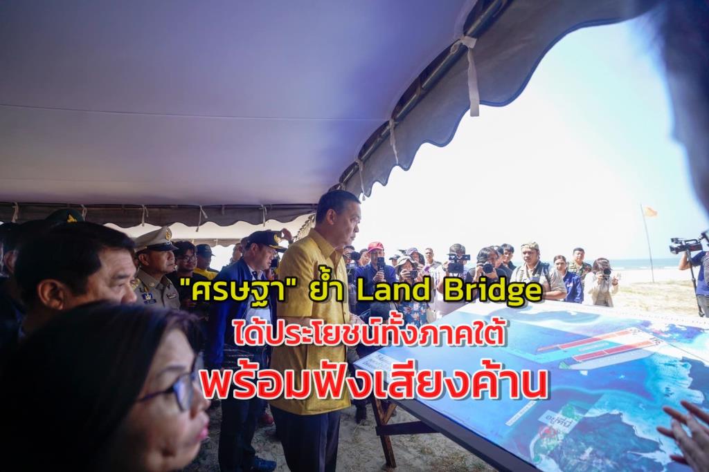 นายกฯ “เศรษฐา” ลงพื้นที่จริงโครงการ Land Bridge ระบุเกิดประโยชน์ทั้งภาคใต้ พร้อมฟังเสียงคัดค้าน