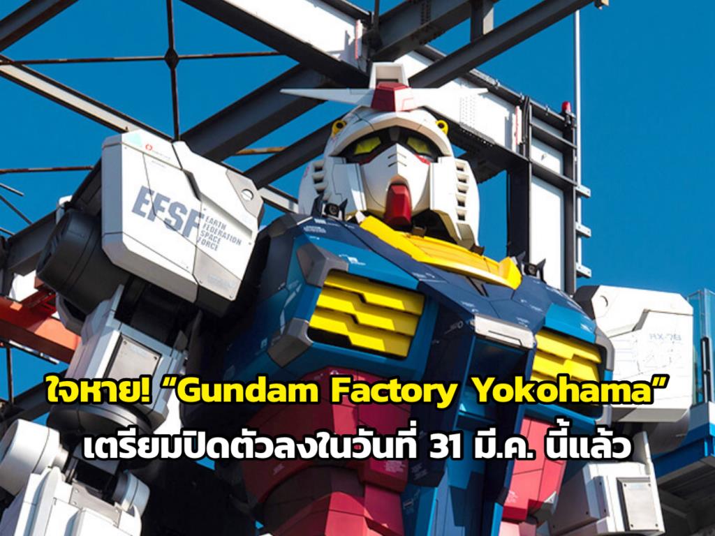 ใจหาย! “Gundam Factory Yokohama” เตรียมปิดตัวลงในวันที่ 31 มี.ค. นี้แล้ว