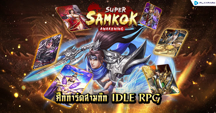 "Super Samkok Awakening" เกมมือถือสามก๊ก Idle RPG เตรียมเปิดให้บริการเร็ว ๆ นี้