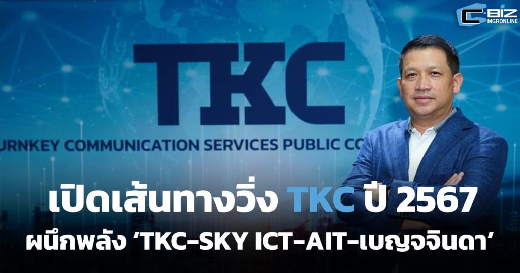 เปิดเส้นทางวิ่ง TKC ปี 2567 ผนึกพลัง ‘TKC-SKY ICT-AIT-เบญจจินดา’