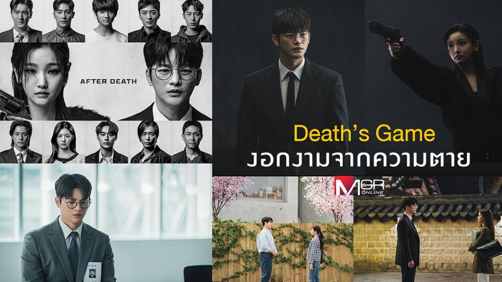 Death’s Game : งอกงามจากความตาย/อภินันท์