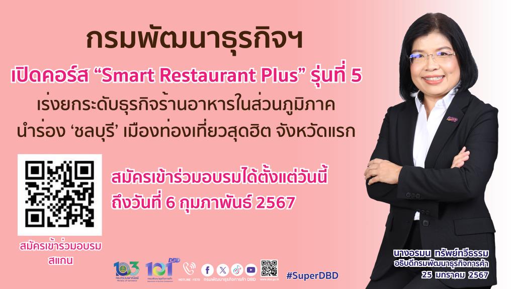 กรมพัฒน์ฯ เปิดคอร์ส “Smart Restaurant Plus” รุ่นที่ 5 ยกระดับร้านอาหารในภูมิภาค นำร่อง ‘ชลบุรี’