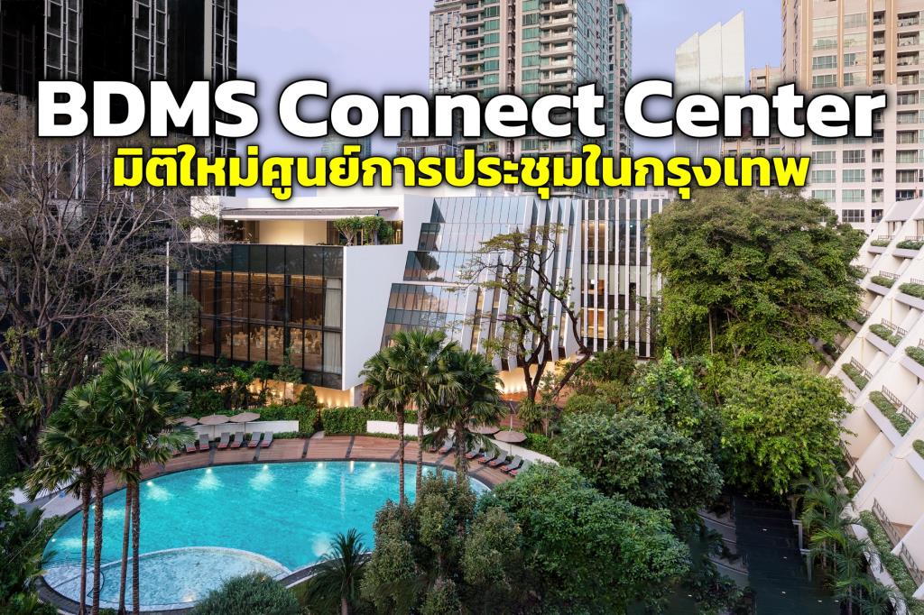 BDMS Connect Center อาณาจักรศูนย์ดูแลสุขภาพ มิติใหม่ของศูนย์การประชุมใน ...