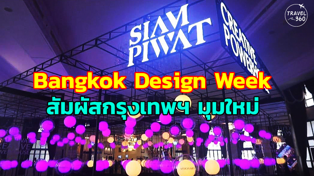 “Bangkok Design Week 2024” สัมผัสกรุงเทพฯ มุมใหม่ในธีม “คนยิ่งทำ เมือง ...