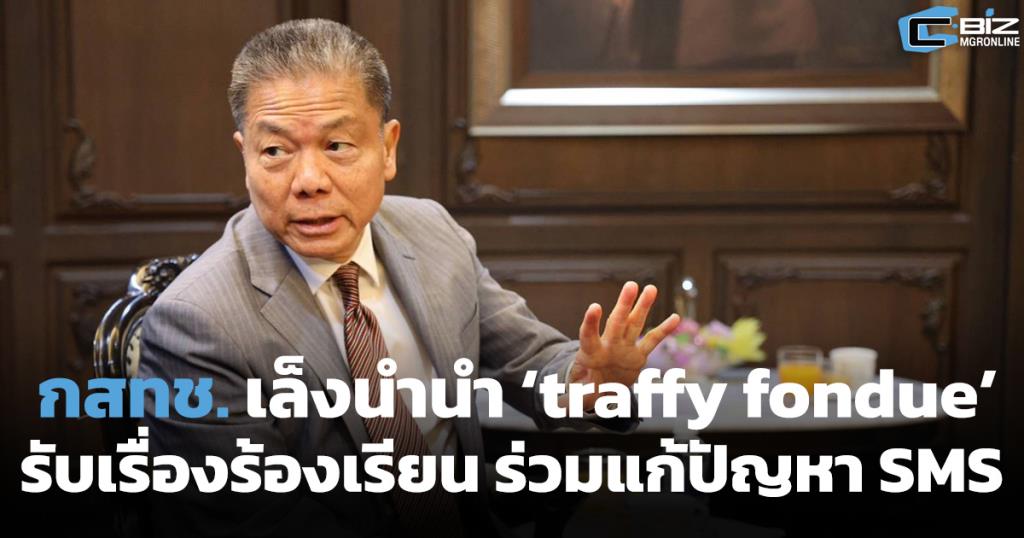 ประธาน กสทช.เตรียมนำ ‘traffy fondue’ รับเรื่องร้องเรียน โดยเฉพาะ SMS หลอกลวง